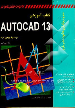 کتابیوم - کتاب کتاب آموزشی Autocad 13 در محیط ویندوز چاپ 1
