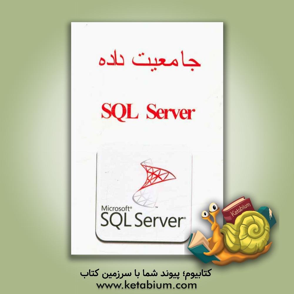 کتابیوم - کتاب جامعیت داده SQL server چاپ 1