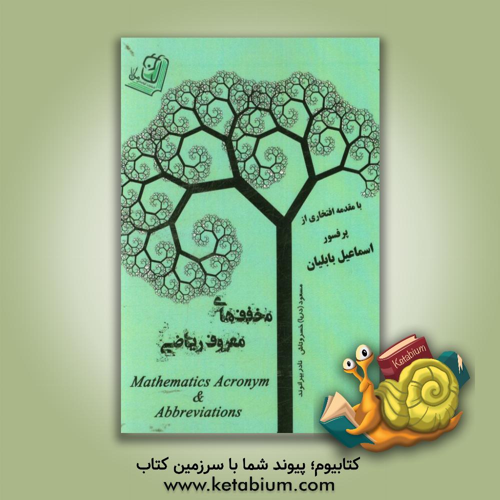 کتابیوم - کتاب مخفف های معروف ریاضی = Mathematics acronym ...
