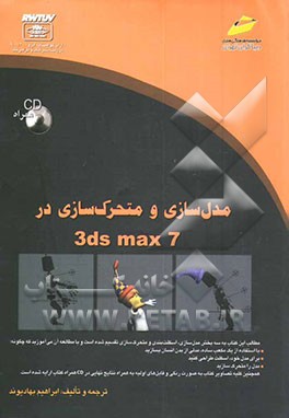 کتابیوم - کتاب مدل سازی و متحرک سازی در 3ds max 7 چاپ 1