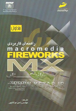 کتابیوم - کتاب راهنمای کاربردیMacromedia fireworks MX چاپ 1