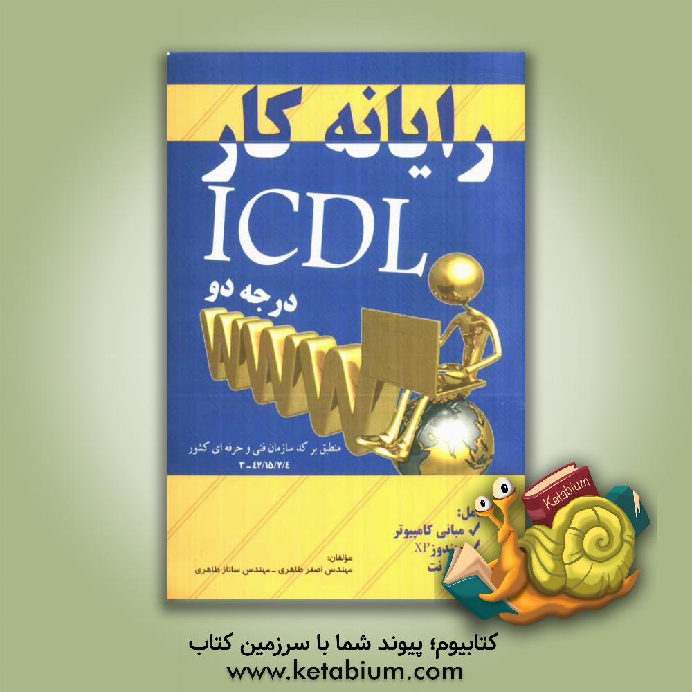 کتابیوم - کتاب رایانه کار ICDL (درجه 2): مطابق با استاندارد جدید آموزشی سازمان آموزش فنی و حرفه ...