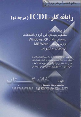 کتابیوم - کتاب رایانه کار ICDL (درجه دو) شامل: مهارت های مفاهیم فن آوری اطلاعات، سیستم عامل ...
