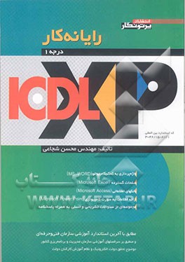 کتابیوم - کتاب رایانه کار ICDL (درجه 1): مطابق با آخرین استاندارد آموزشی سازمان آموزش فنی و حرفه ...