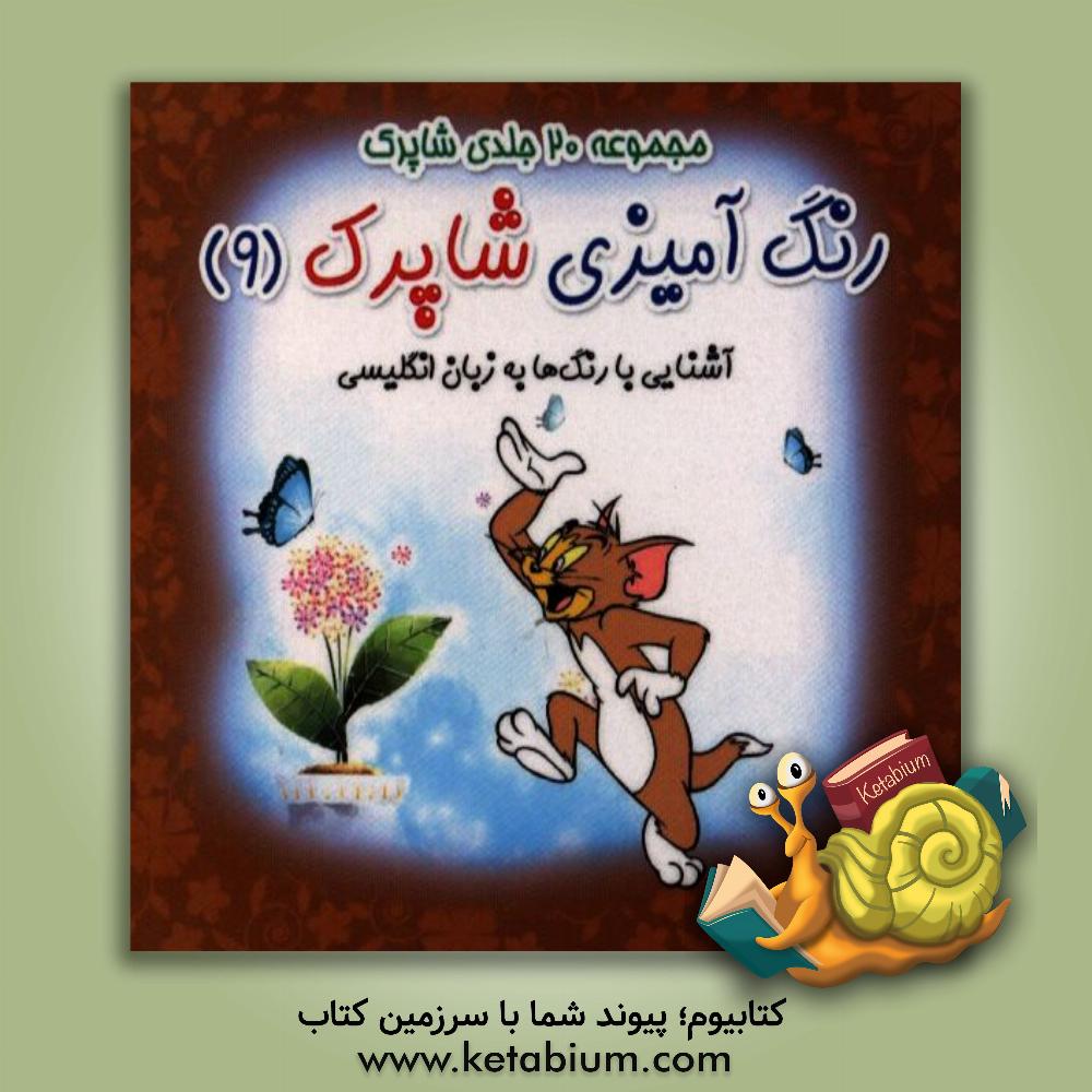 کتابیوم - کتاب رنگ آمیزی شاپرک: آشنایی با رنگ ها به زبان انگلیسی چاپ 1