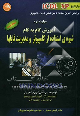 کتابیوم - کتاب مهارت دوم: آموزش گام به گام (ICDL XP): شیوه استفاده از کامپیوتر و مدیریت فایلها ...