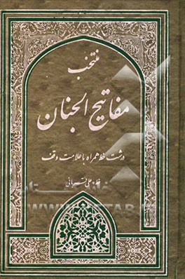 کتابیوم - کتاب منتخب مفاتیح الجنان: درشت خط با ترجمه و علامت وقف چاپ 2