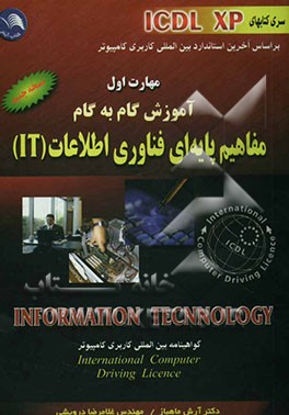 کتابیوم - کتاب مهارت اول: آموزش گام به گام (ICDL XP): مفاهیم پایه ای فناوری اطلاعات IT: مطابق با ...
