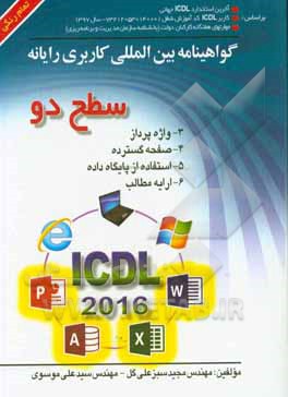 کتابیوم - کتاب گواهی‌نامه بین‌المللی کاربری رایانه ICDL 2016 سطح دو بر اساس: اخرین استاندارد ...