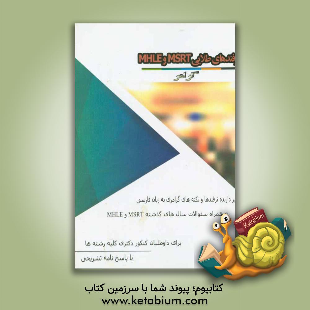 کتابیوم - کتاب ترفندهای طلایی MSRT و MHLE گرامر به همراه نمونه سوالات سالهای گذشته چاپ 1