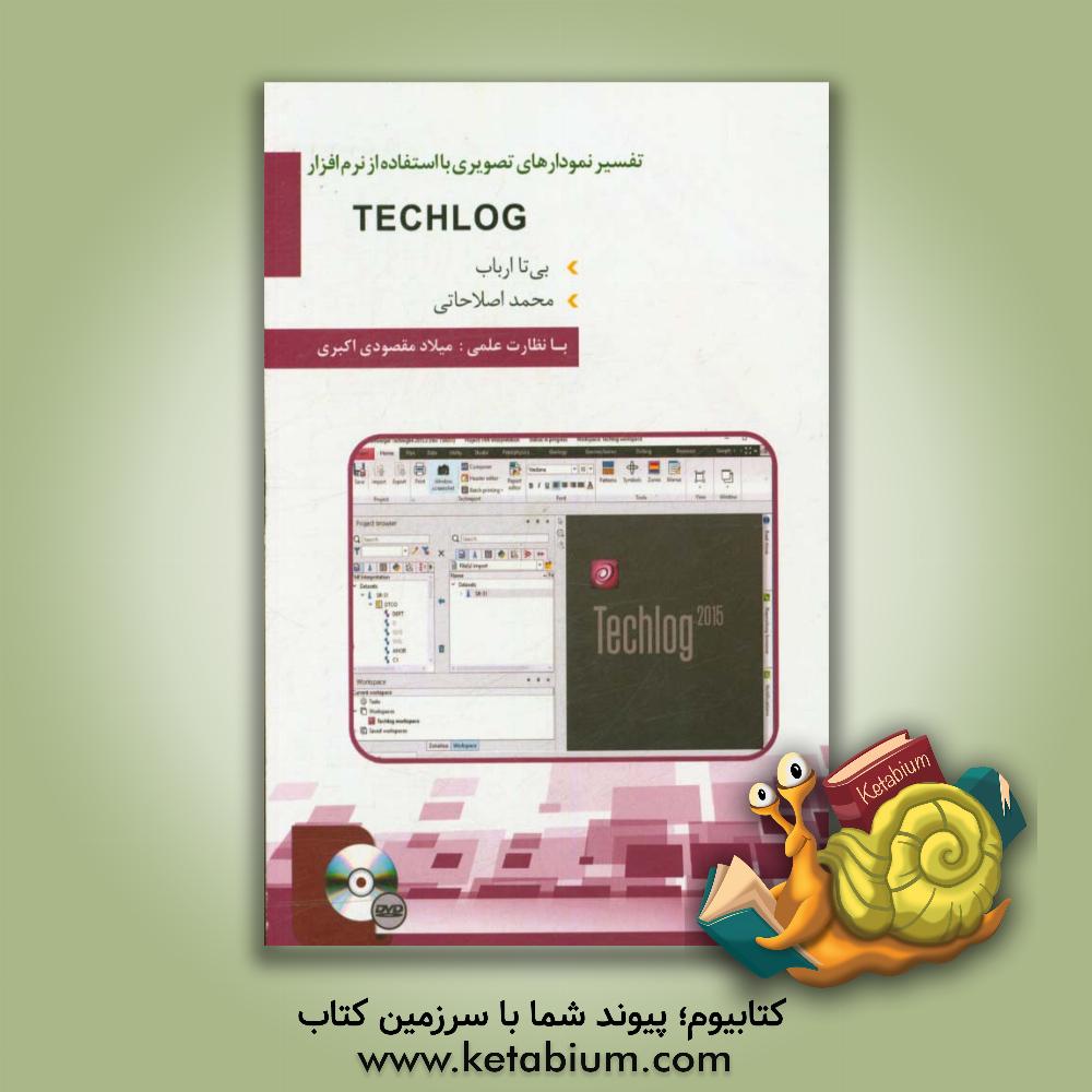 کتابیوم - کتاب تفسیر نمودارهای تصویری با استفاده از نرم افزار Techlog ‏‫‬= Image log ...