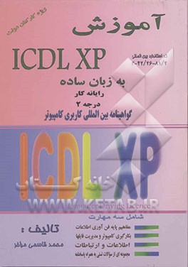 کتابیوم - کتاب آموزش ICDL XP به زبان ساده ویژه کارکنان دولت و شرکتهای خصوصی شامل سه مهارت مفاهیم ...