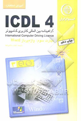 کتابیوم - کتاب آموزش استاندارد ICDL 4 مهارت سوم: واژه پرداز (MS-Word) چاپ 19