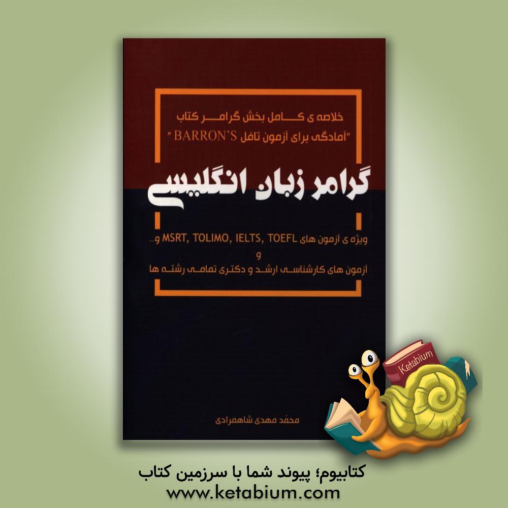 کتابیوم - کتاب آموزش گرامر زبان انگلیسی ویژه آزمون های TOLIMO, IELTS, MSRT, TOEFL, .... و آزمون ...