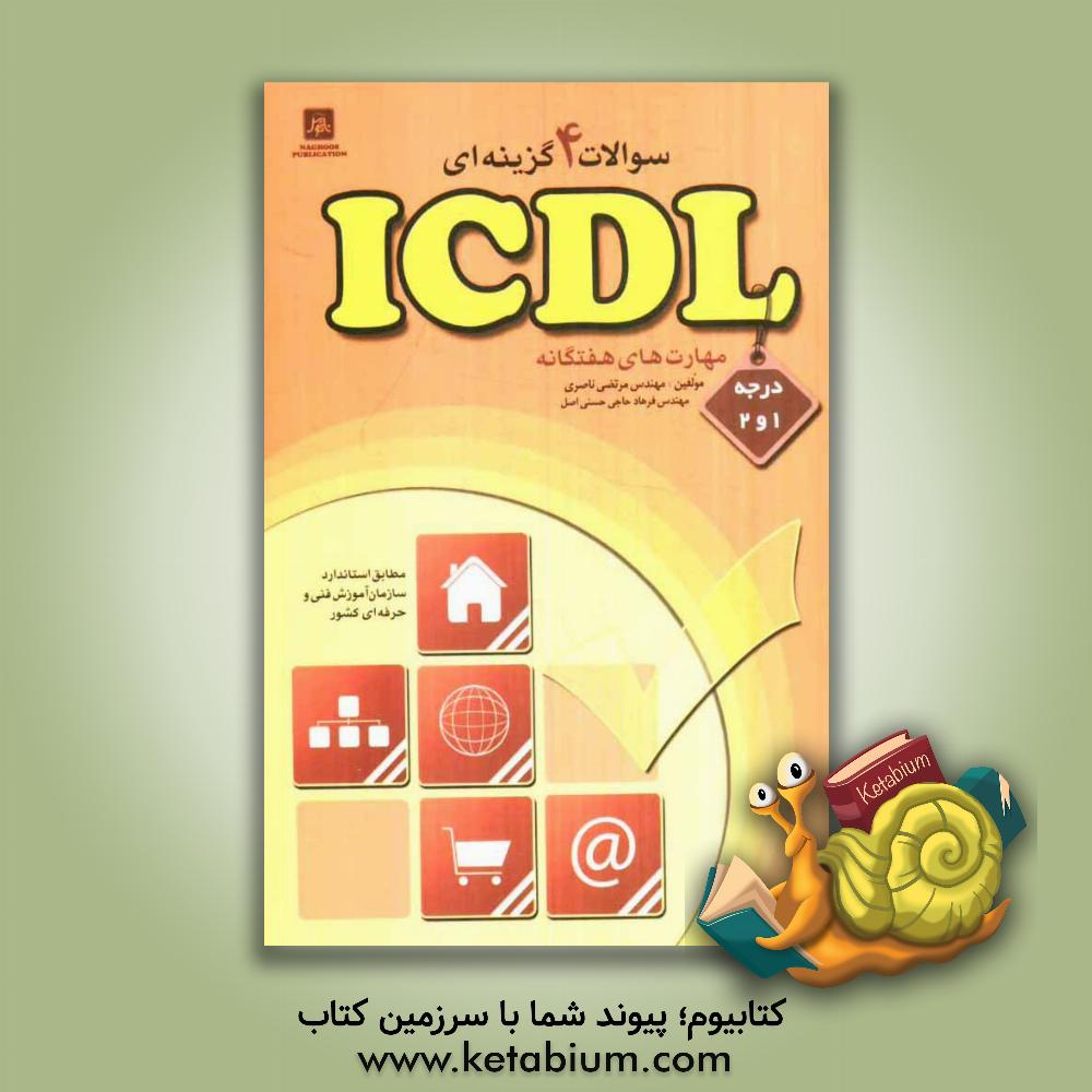 کتابیوم - کتاب سوالات چهارگزینه ای ICDL درجه 1 و 2 مهارهای هفت گانه (مطابق استاندارد سازمان ...