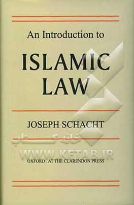 کتابیوم - کتاب An introduction to Islamic law چاپ 1