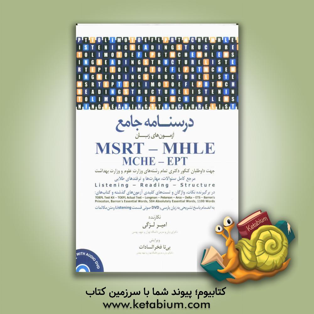کتابیوم - کتاب درسنامه جامع آزمون های زبان امیر لزگی MSRT-MHLE چاپ 4