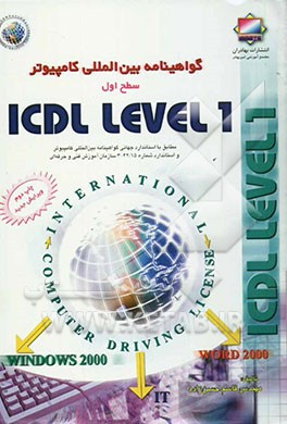 کتابیوم - کتاب گواهی نامه بین المللی کاربری کامپیوتر سطح اول = ICDL level 1 چاپ 2