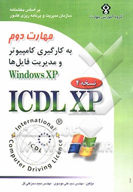 کتابیوم - کتاب گواهینا مه بین المللی کاربری کامپیوتر (ICDL-XP) مهارت دوم: استفاده از کامپیوتر و ...